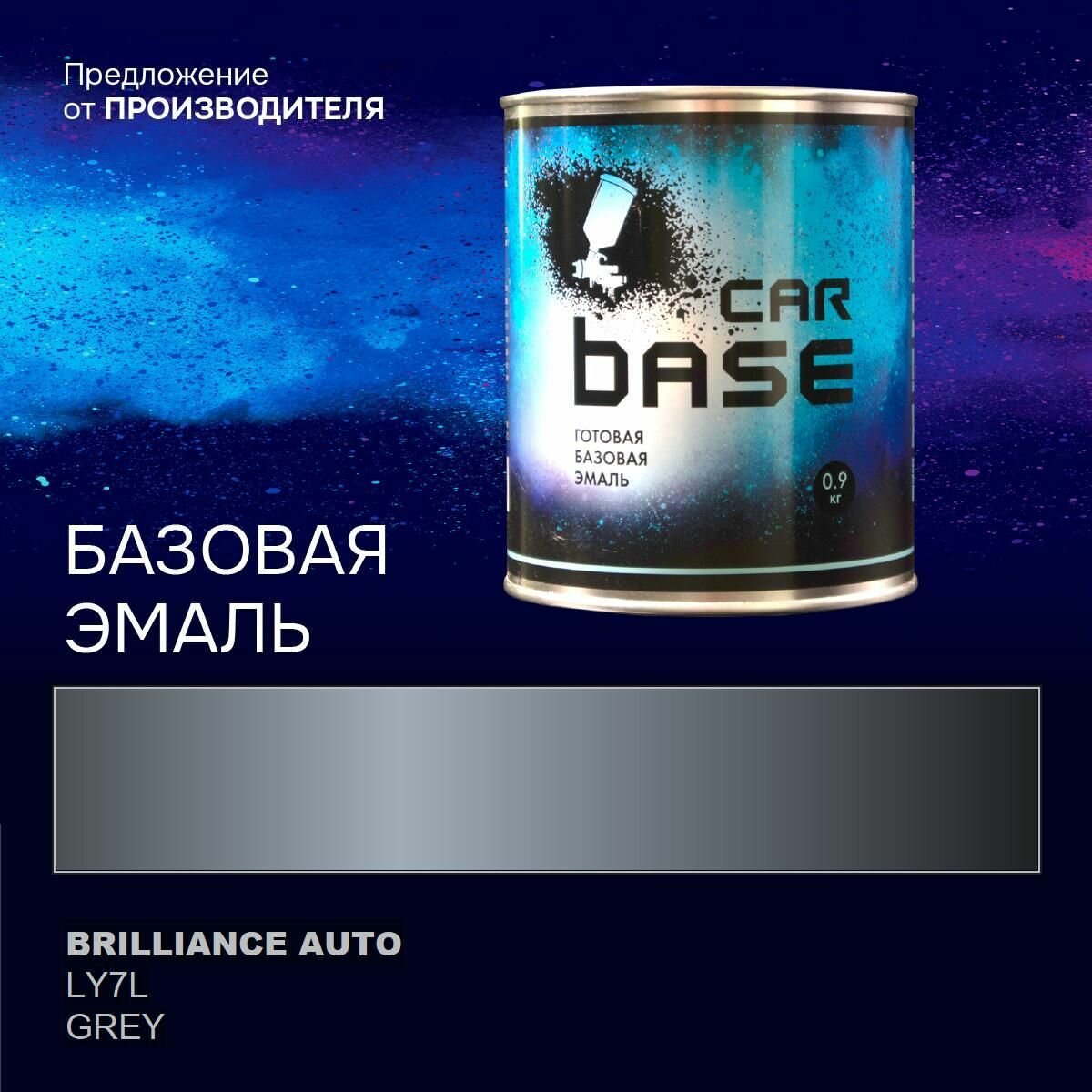 Краска автомобильная. "CARBASE - база" BRILLIANCE AUTO LY7L GREY 0,9 кг.