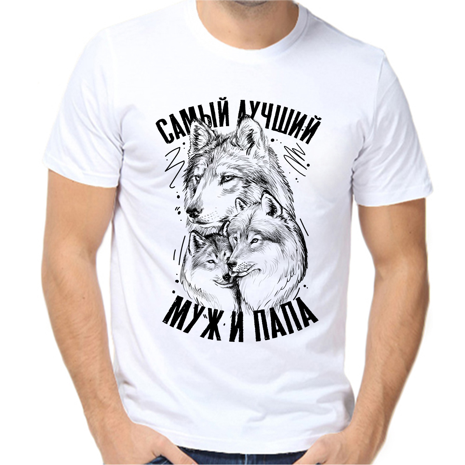 Футболка самый лучший муж и папа