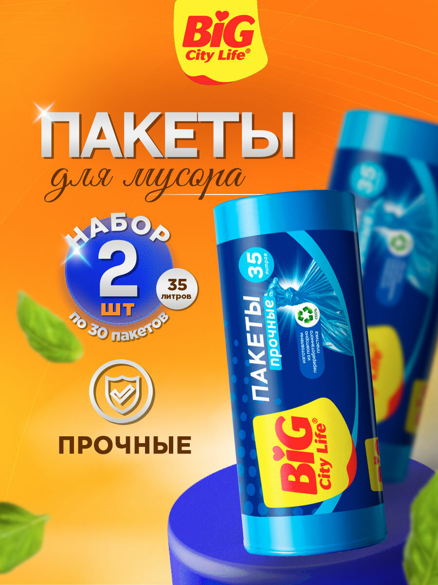 Пакеты для мусора Big City набор 35л/30шт синие *2 упаковки