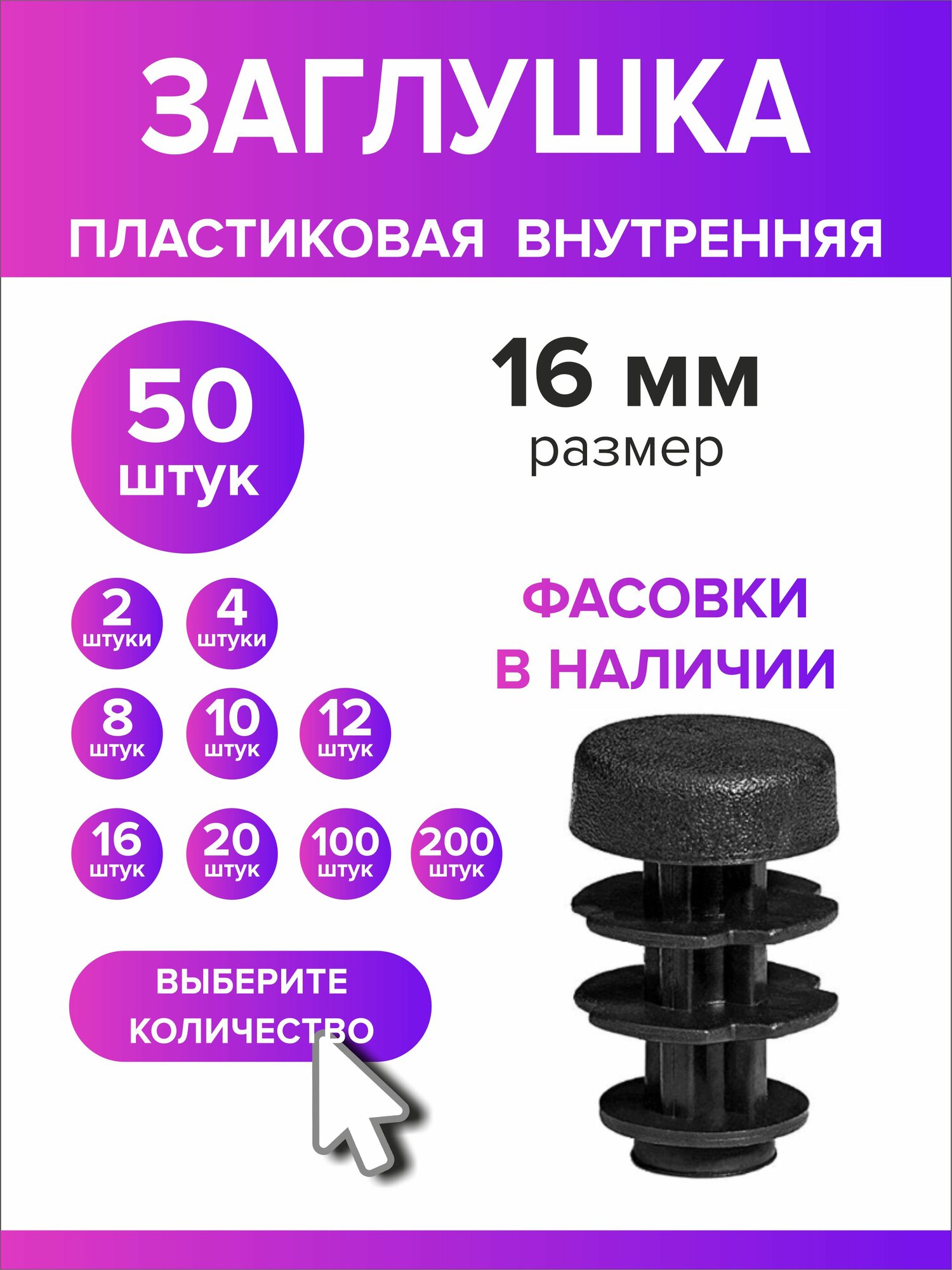 Заглушка для круглой трубы диаметр 16 мм, пластиковая, черная, 50 штук