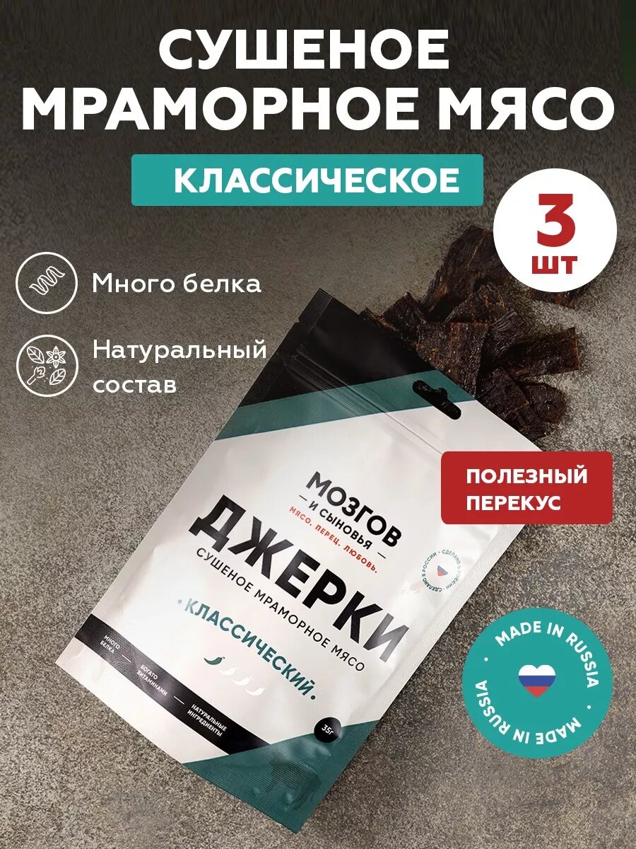 Джерки "Классические" из говядины от бренда "Мозгов и Сыновья" - 3 штуки