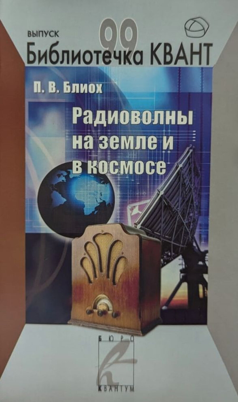 Радиоволны на земле и в космосе. Библиотечка "Квант" выпуск 99. Приложение к журналу "Квант" №1/2007 (стереотипное)