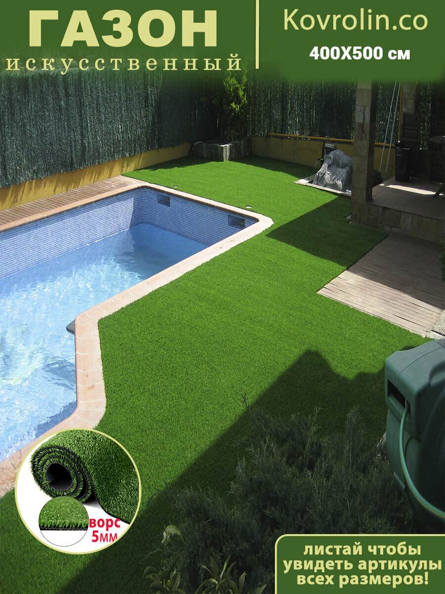 Искусственный газон в рулоне, искусственная трава для дома и дачи 400Х500 см