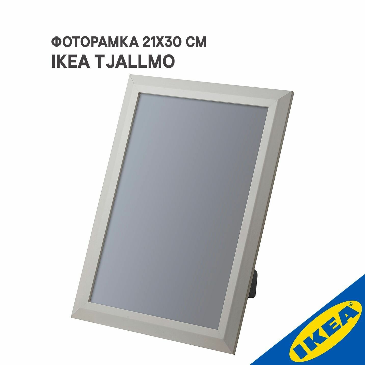 Фоторамка 21x30 см серая IKEA TJАLLMO тэллмо