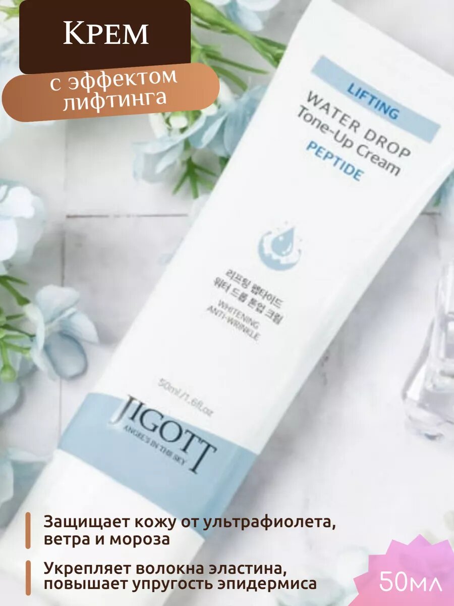 Крем Jigott Lifting Peptide, увлажняющий, с эффектом лифтинга, Корея, 50 мл