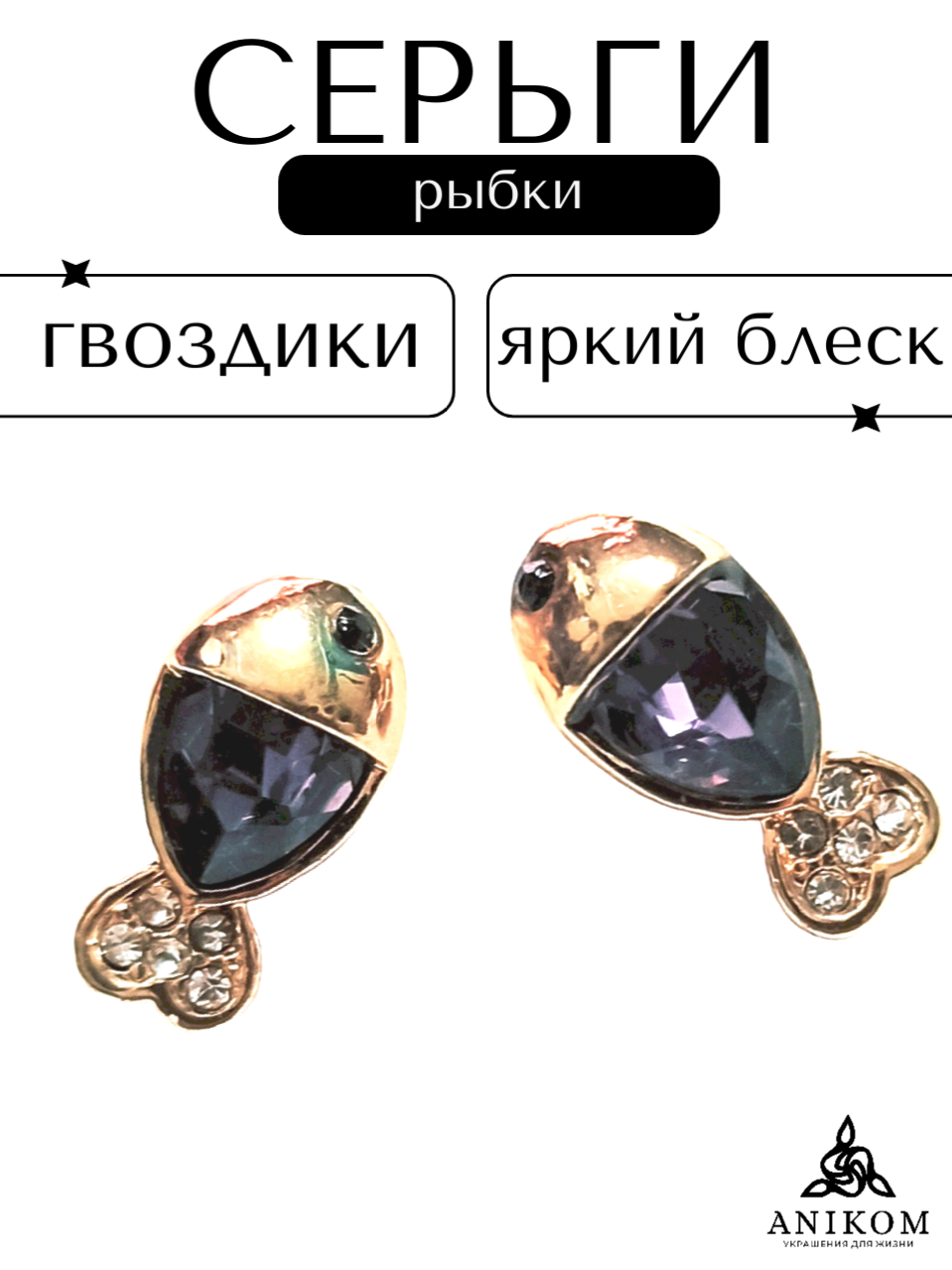 Серьги пусеты