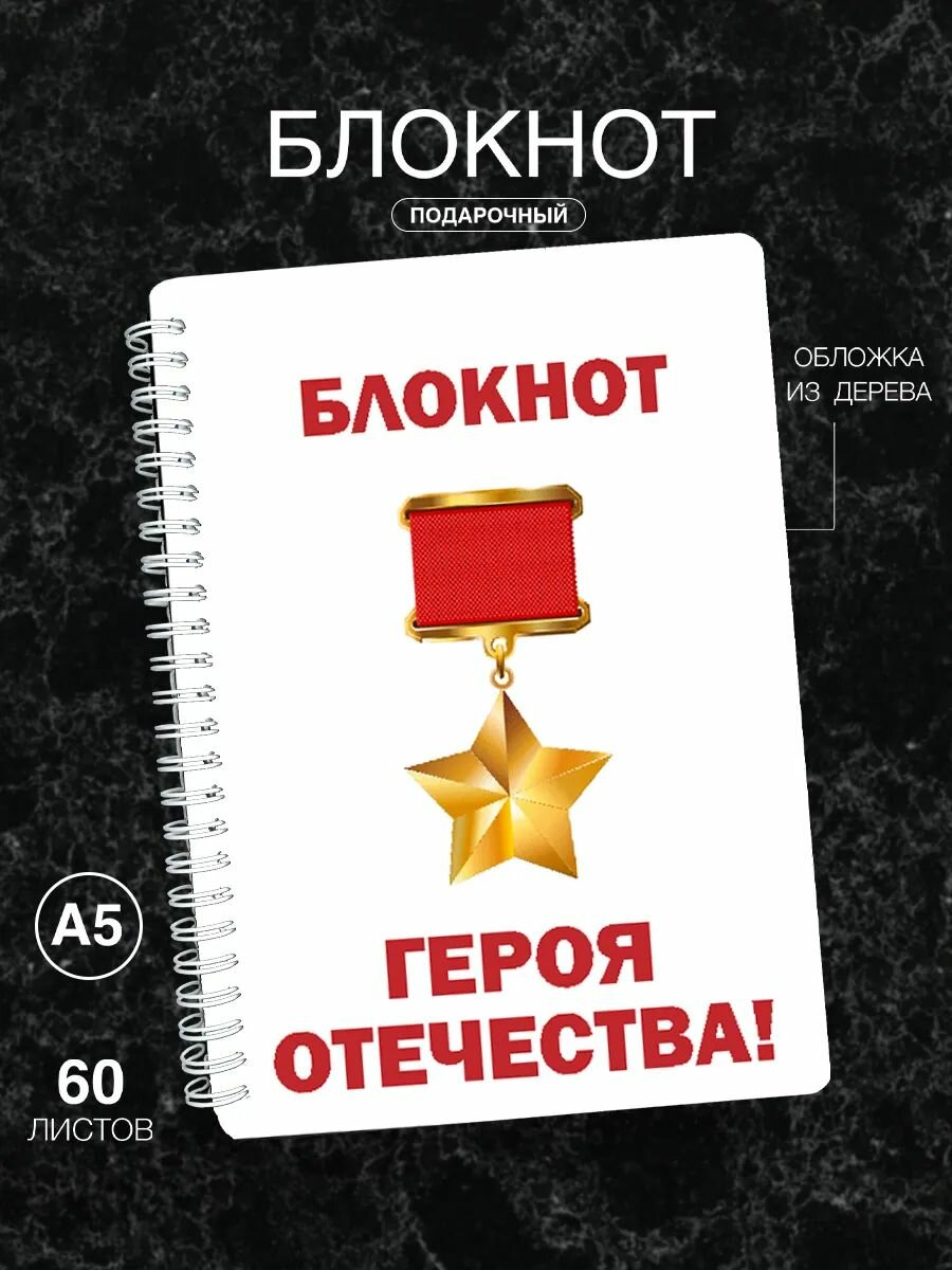 Блокнот деревянный Wood-Book с принтом с твердой обложкой подарочный Герою Отечества