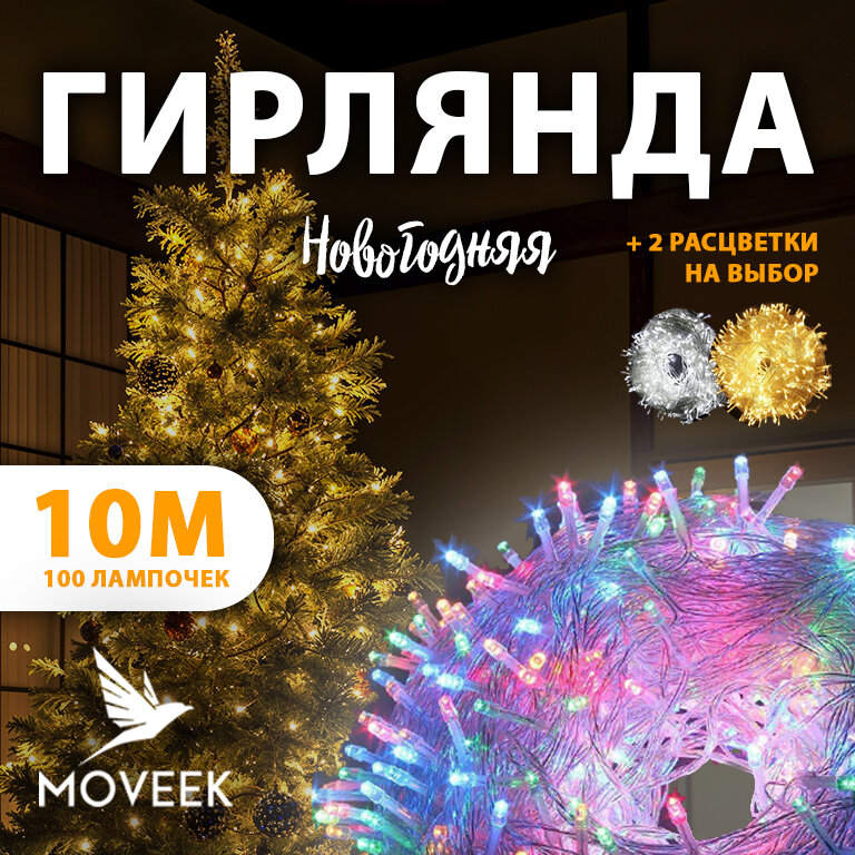 Электрогирлянда цветная интерьерная 10м нить. Светодиодная LED новогодняя гирлянда 100 ламп, питание от сети с защитой от влаги IP44.