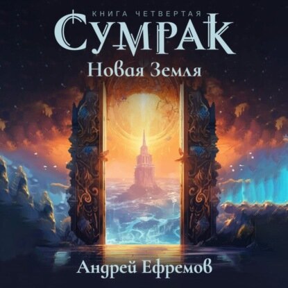 Сумрак. Новая земля [Аудиокнига]