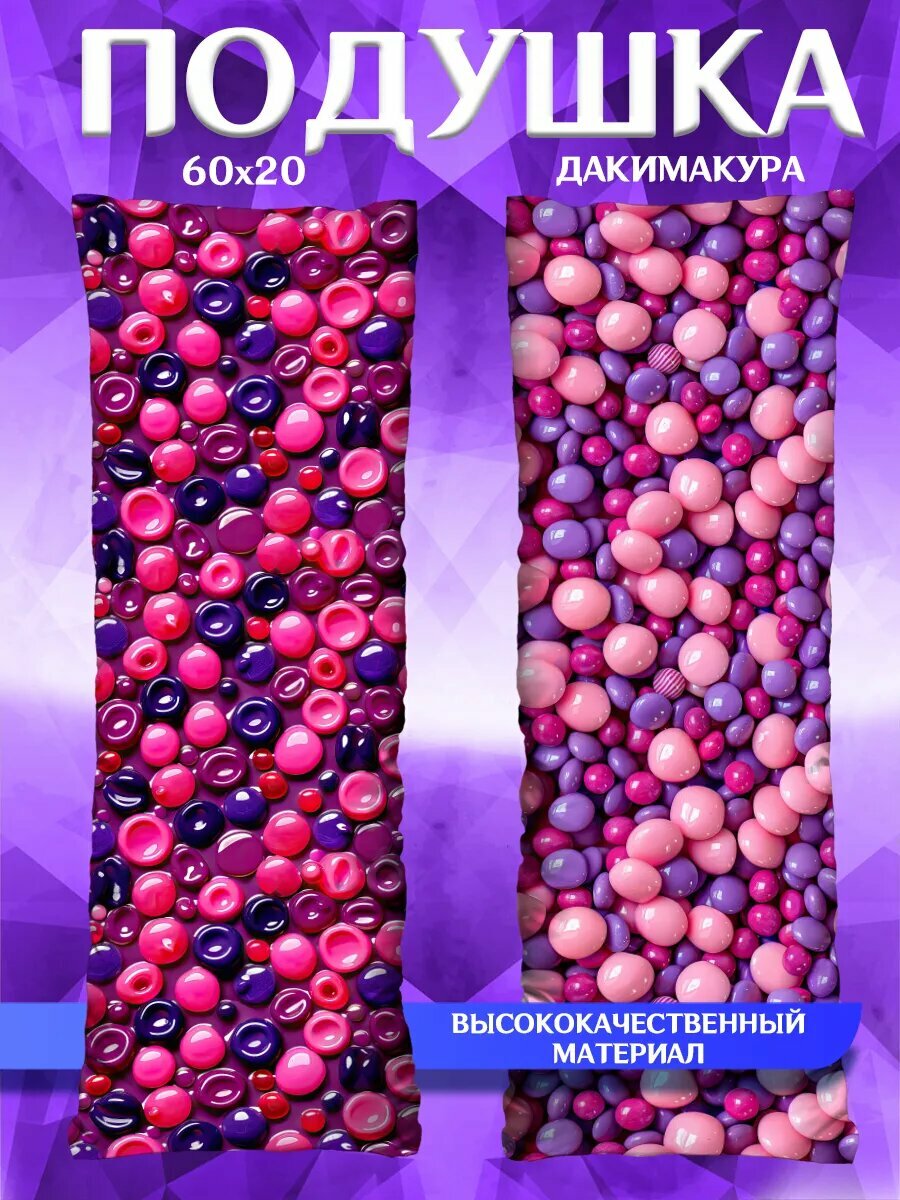 Подушка обнимашка дакимакура длинная Конфеты подарок 60х20