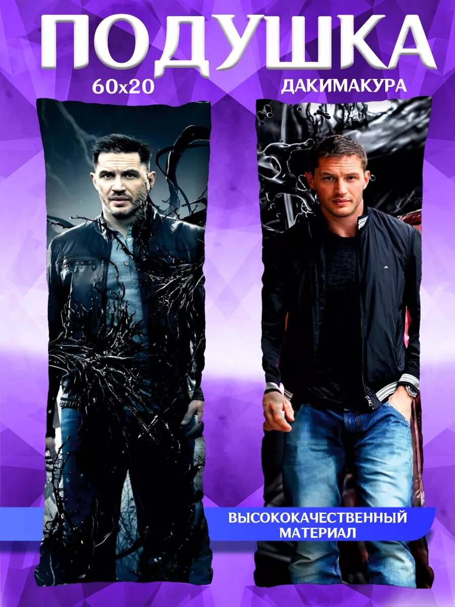 Подушка длинная дакимакура Веном Том Харди подарок 60х20