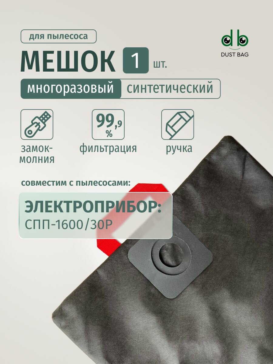 Мешок DUST BAG для пылесоса электроприбор СПП-1600/30Р 1 штука