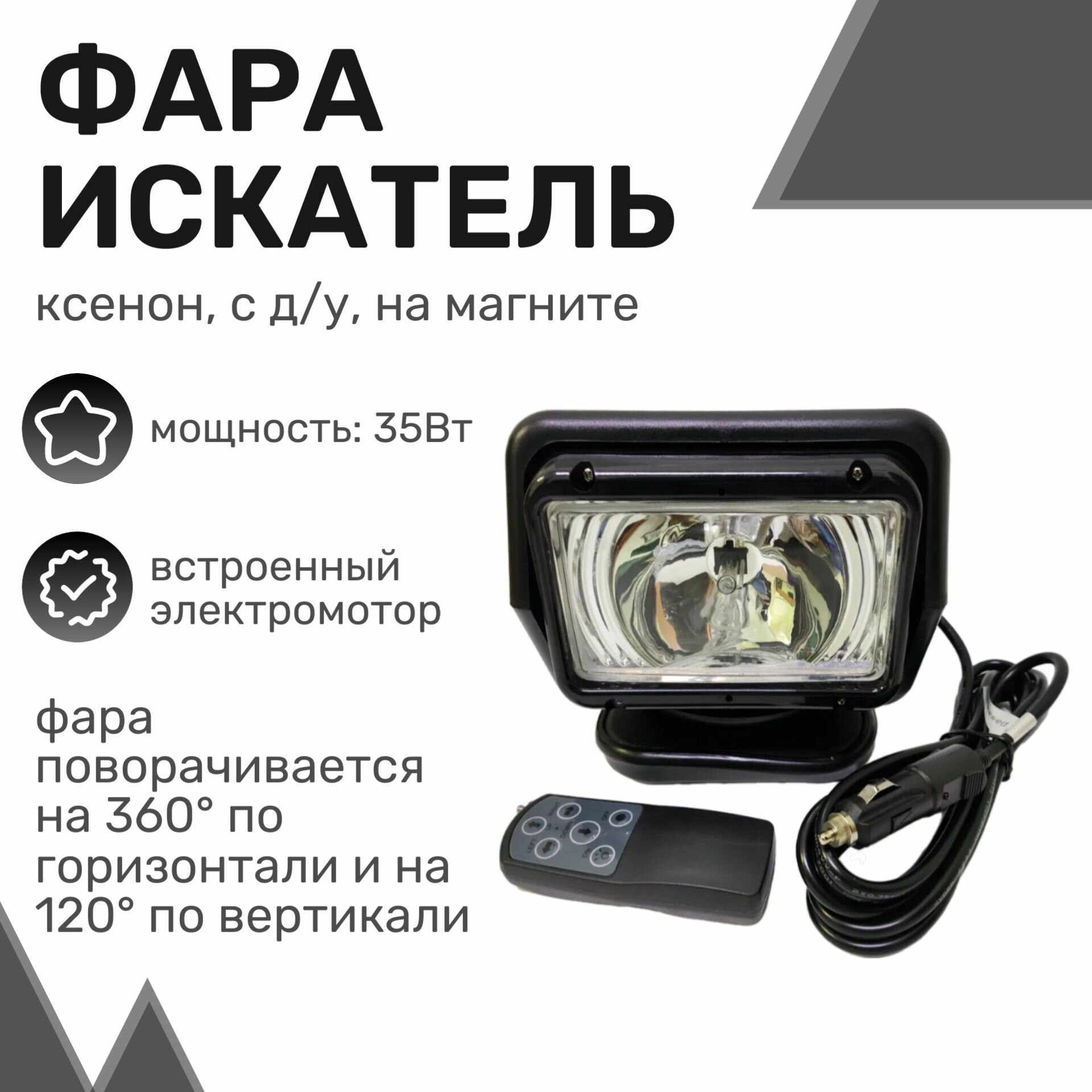 Фара-искатель 35W (ксенон) с д/у Черный (на магните) / Фароискатель, Прожектор