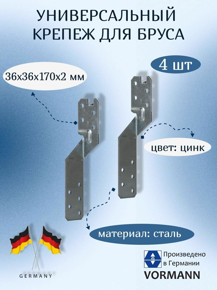Универсальный крепеж для бруса VORMANN 36х36х170х2 мм, оцинкованный, 4 штуки