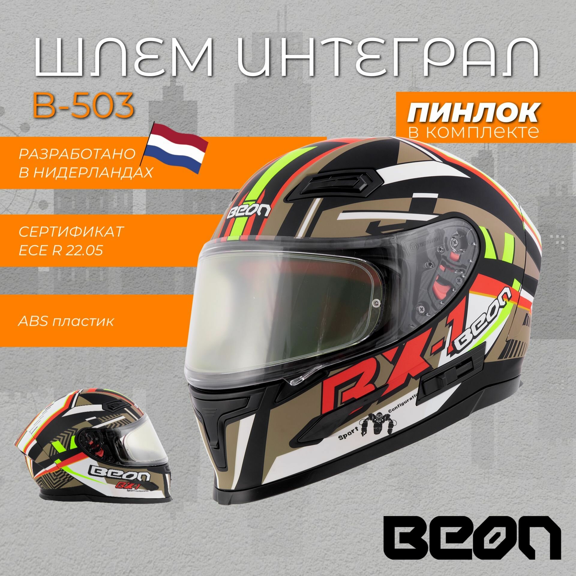 Мотошлем Beon интеграл B-503 matt brown / red XL