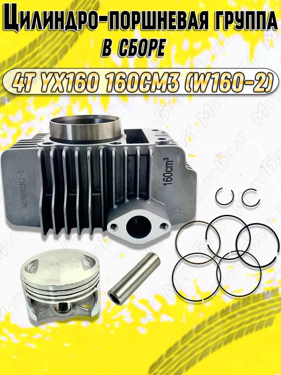 ЦПГ в сборе для 4Т 160см3 (W160-2)