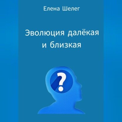 Эволюция далёкая и близкая [Аудиокнига]