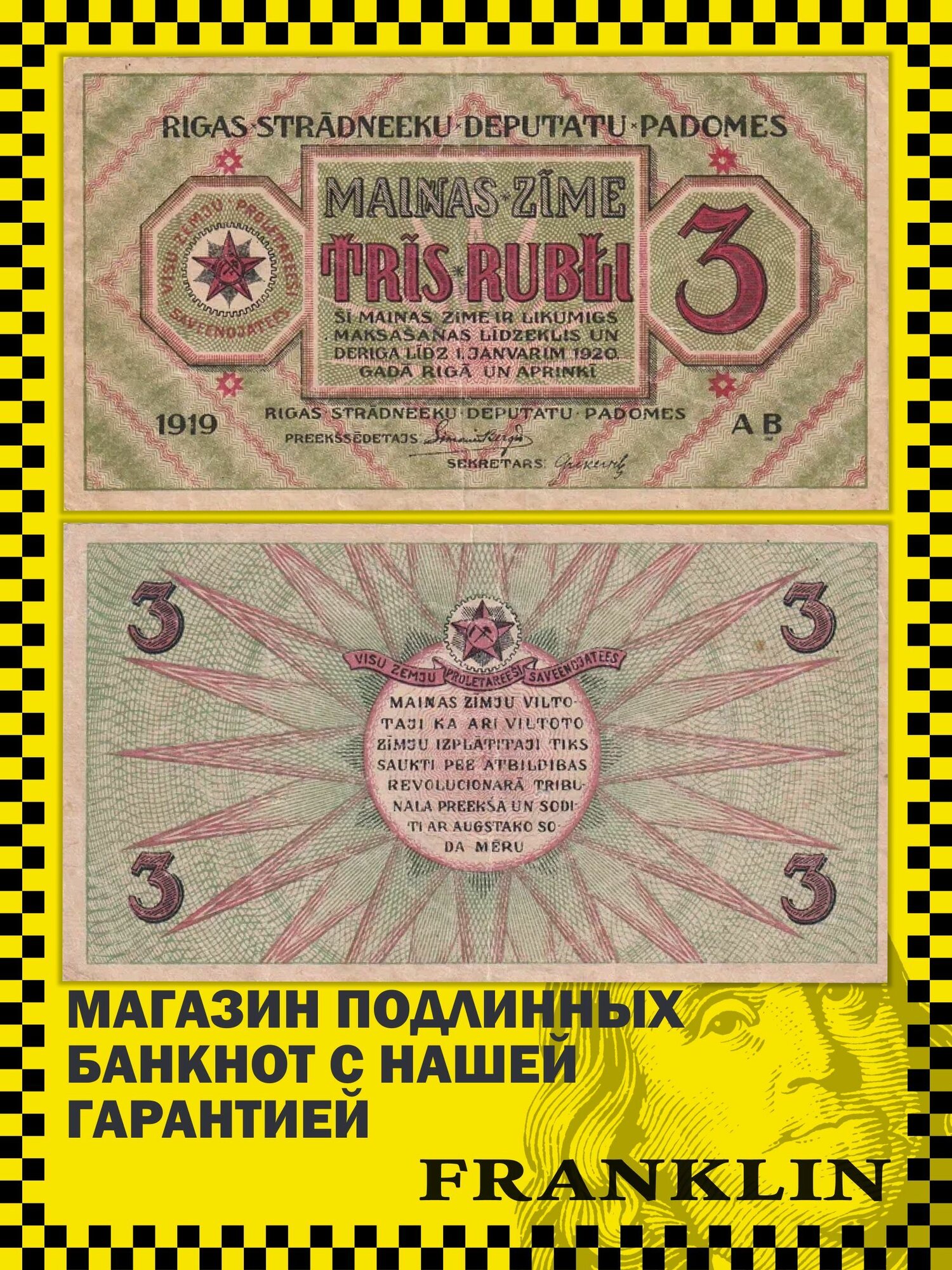 Банкнота Латвия 3 рубля 1919 год (VF) /рижский совет рабочих депутатов Pick R2