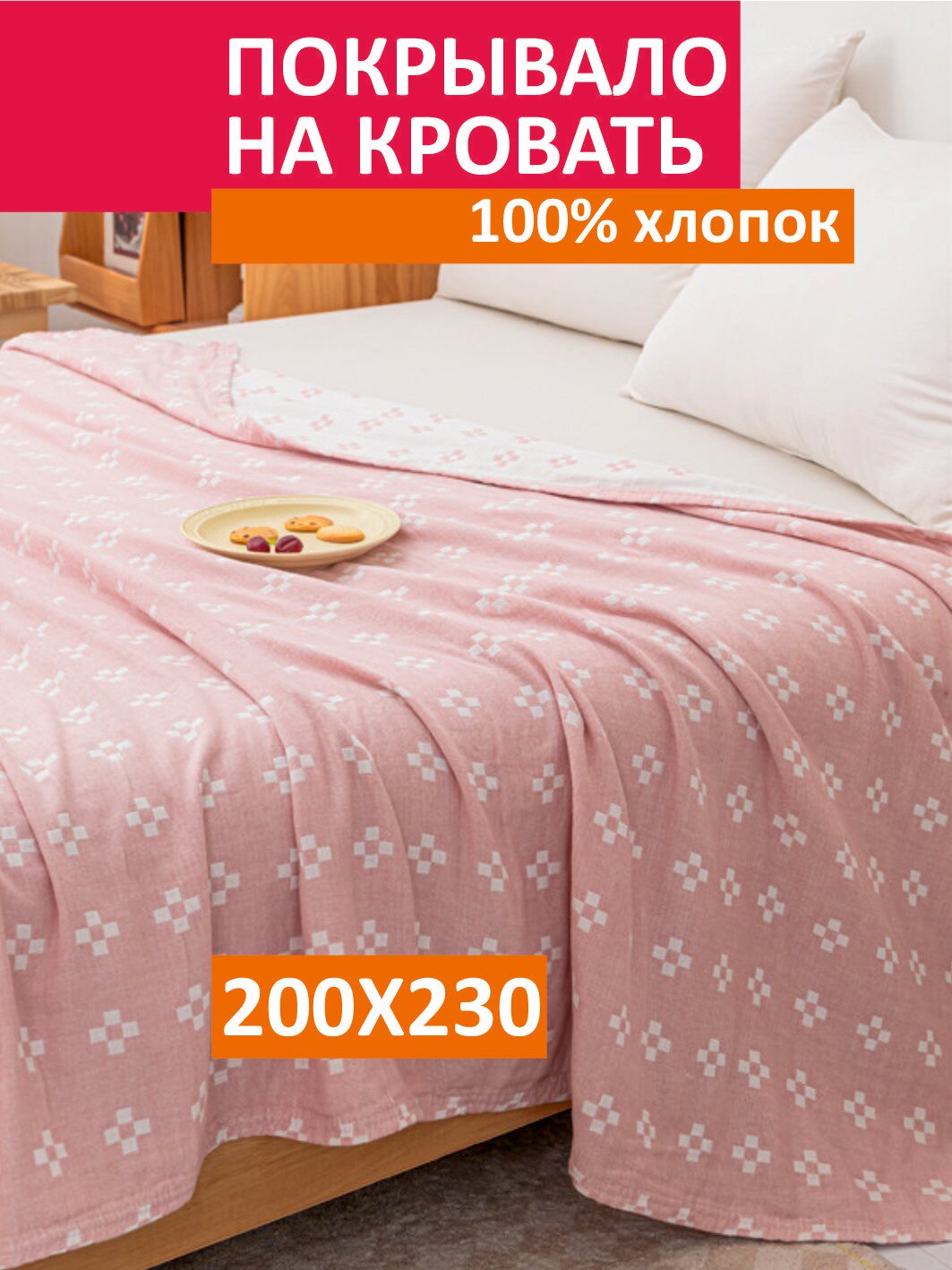Плед на диван 200х230