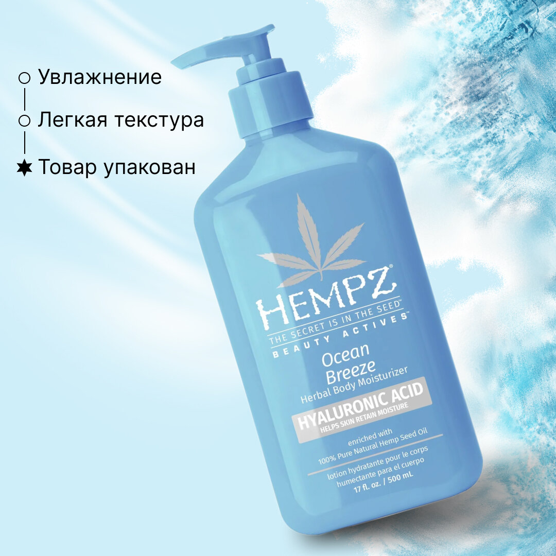 Hempz Beauty Actives Ocean Breeze Moisturizer - Молочко для тела с гиалуроновой кислотой Свежий ветер 500мл