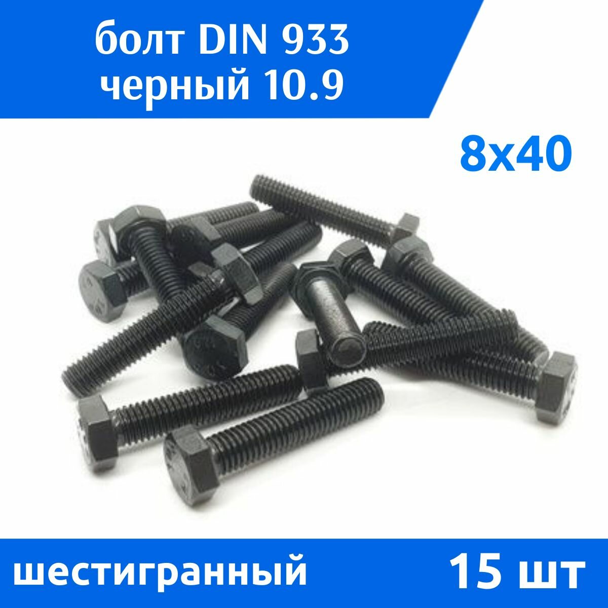Болт DIN 933 М 8х40 прочность 10.9 черный, 15 шт