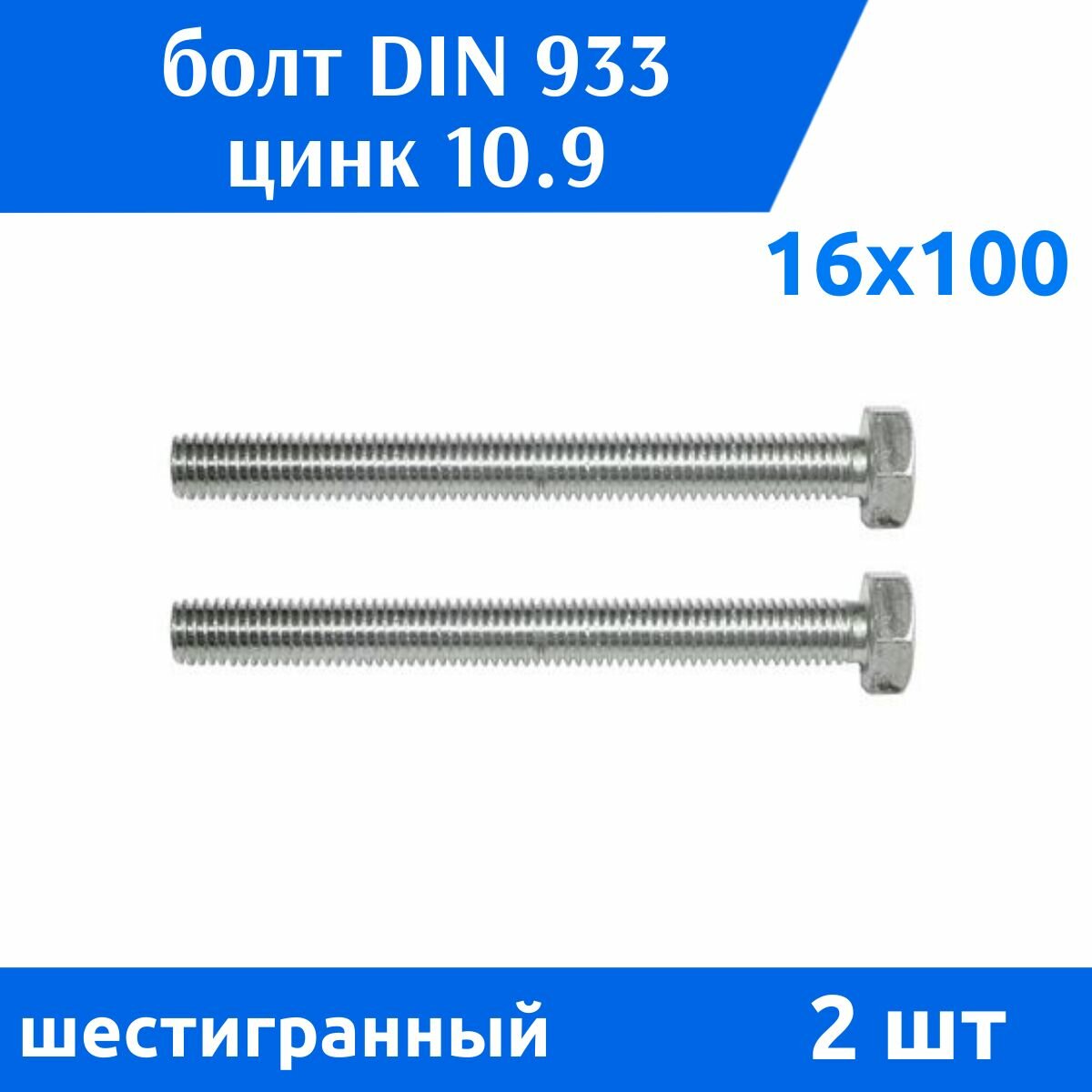 Болт DIN 933 М 16х100 цинк 10.9, 2 шт