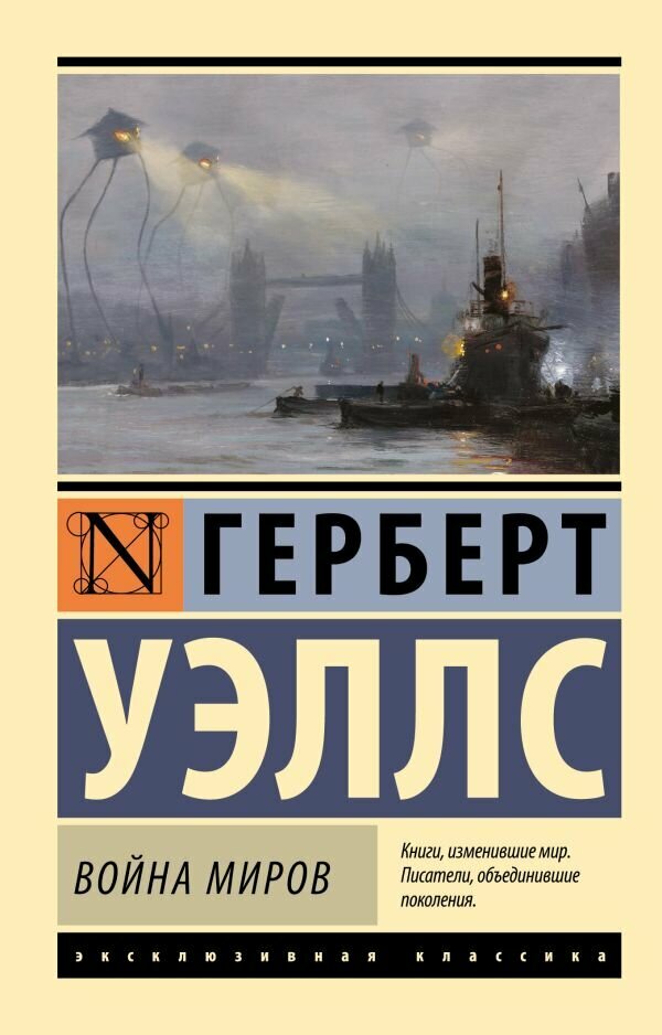 Война миров / Уэллс Г.