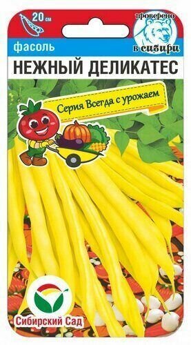 Фасоль спаржевая Нежный деликатес (3 упаковки), семена