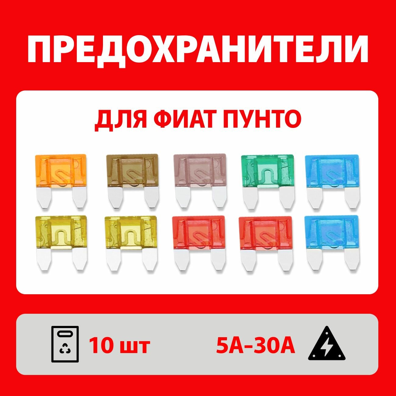 Предохранители Фиат Пунто набор 10 шт Мини