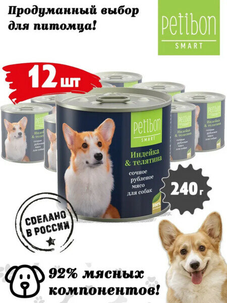 Petibon Smart 240 г консервы для собак сочное рубленое мясо с индейкой и телятиной 1х12
