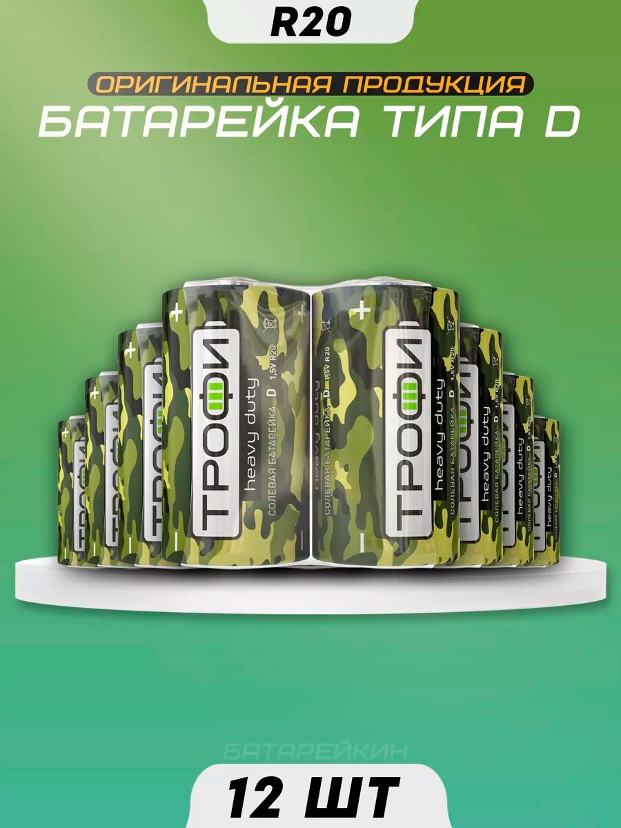 Солевая батарейка R20 D 1.5v Heavy Duty