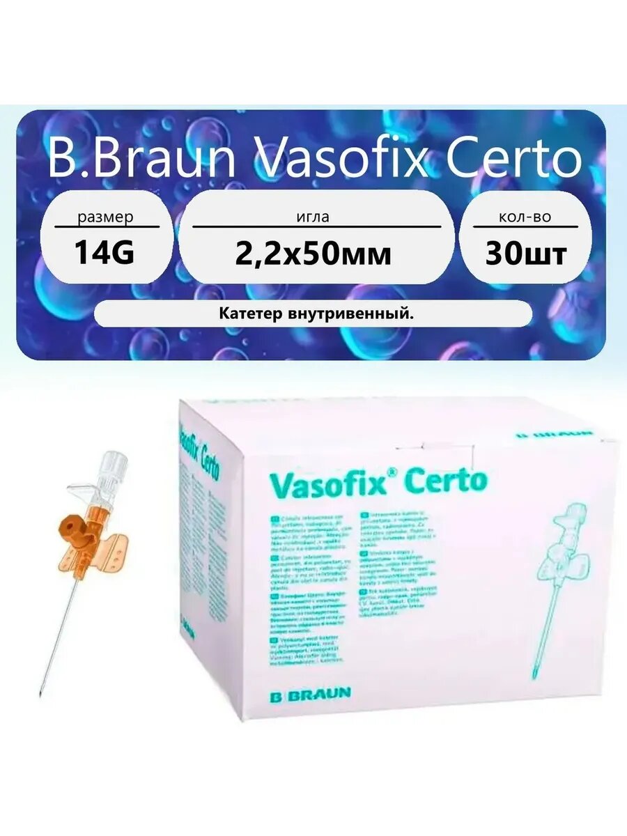Катетер внутривенный Вазофикс Церто, порт ПУР - B. Braun 14G (2,2 х 50мм) 30 шт.