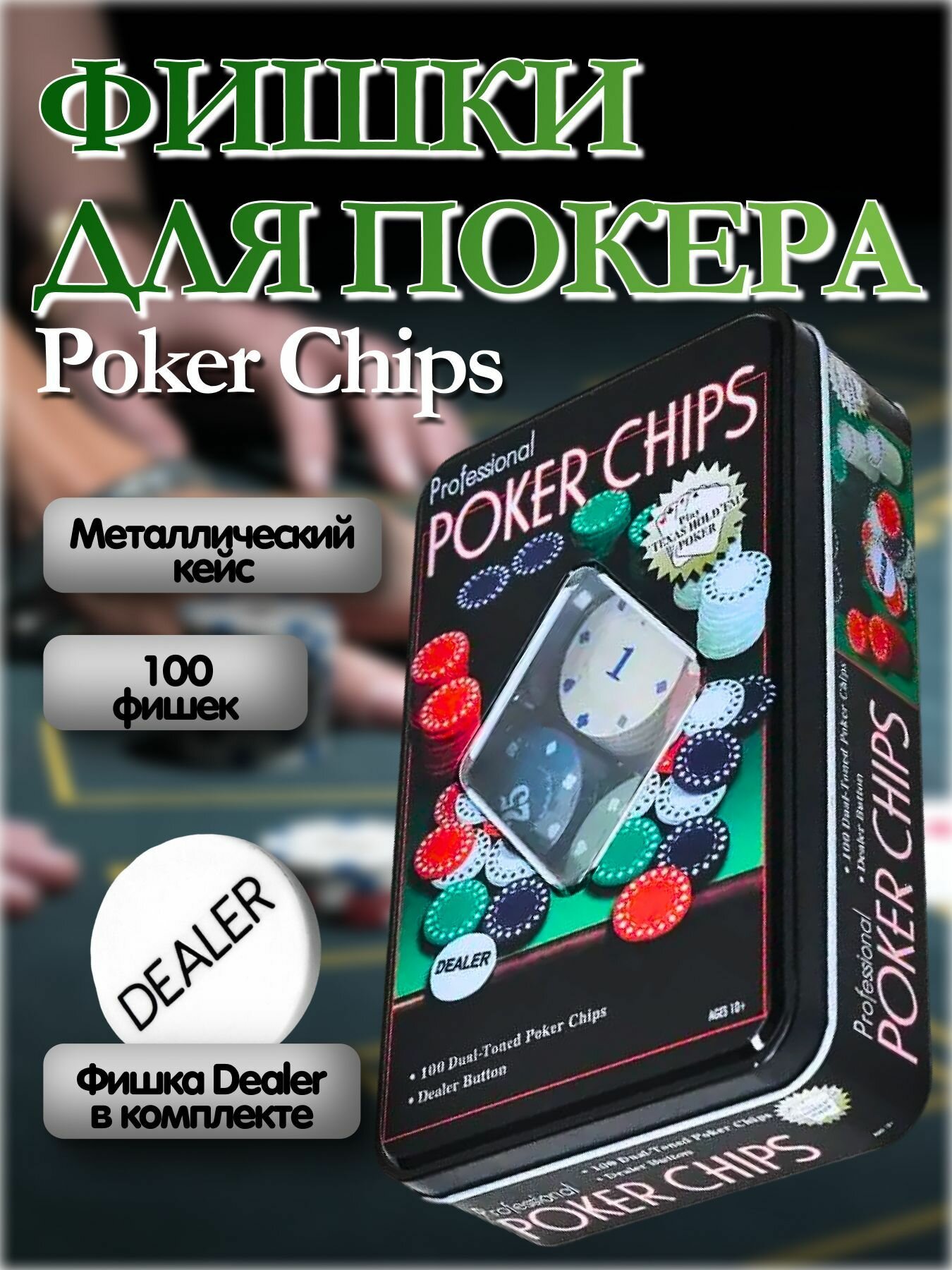 Набор фишек для игры в покер Poker Chips 100 шт