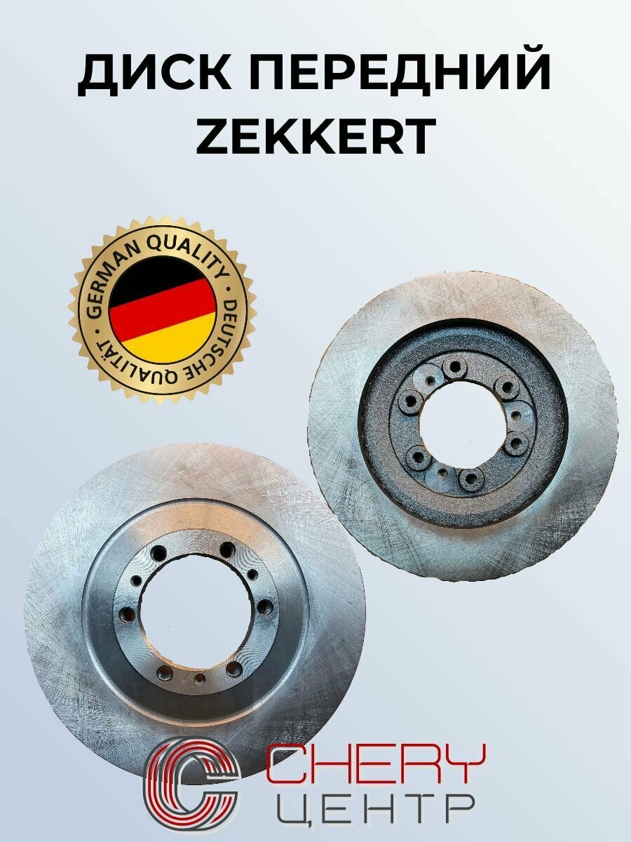 Диск тормозной передний Zekkert (Германия) для Great Wall Hover, H3, H5, Safe F1, Sailor, Wingle, Haval H5 №BS5671