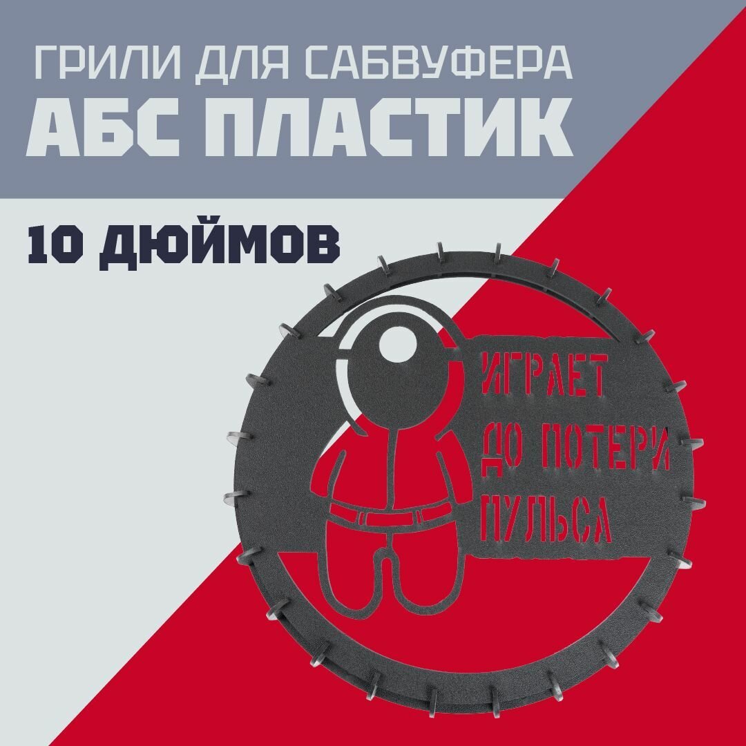 Гриль для сабвуфера, 10 дюймов "Играет до потери пульса" (сетка защитная)