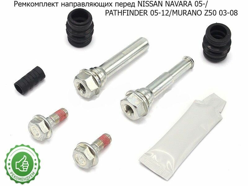 Ремкомплект направляющих перед NISSAN NAVARA 05-/PATHFINDER 05-12/MURANO Z50 03-08