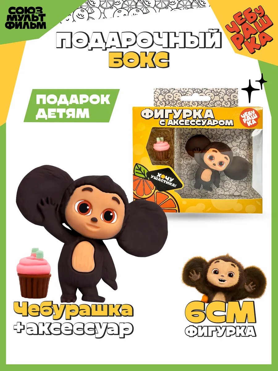 Фигурка Чебурашка в коробке боксе, 6 см