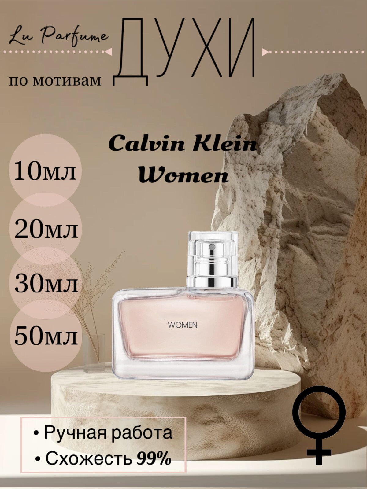 Духи ручной работы по мотивам 'Women', Кельвин Кляйн, для женщин