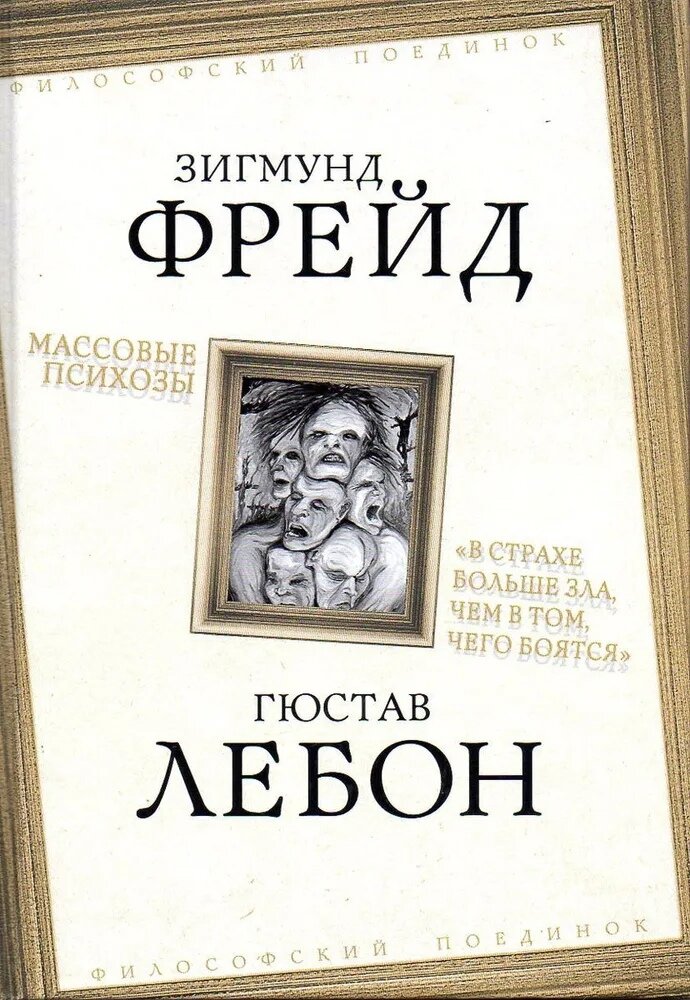 Массовые психозы. «В страхе больше зла, чем в том, чего боятся» / Фрейд З. Лебон Г.