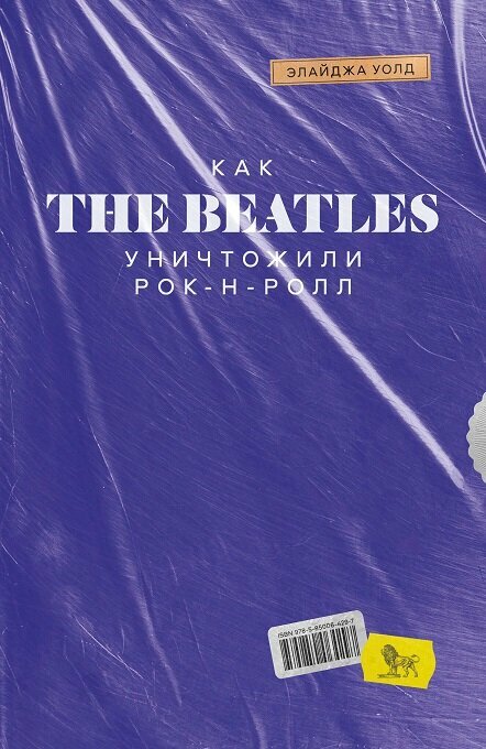 Как The Beatles уничтожили рок-н-ролл. Альтернативная история популярной музыки / Уолд Э.