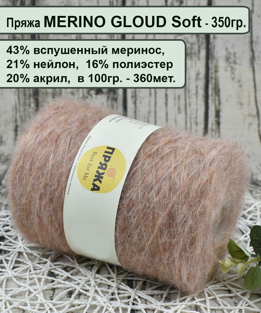 Пряжа шнурок с пухом/ CLOUD SOFT- 43% пух мериноса, 21% нейлон, 20/16 в 100гр./360м. цв.3243 бежево-розовый (вес бобины 350гр.)