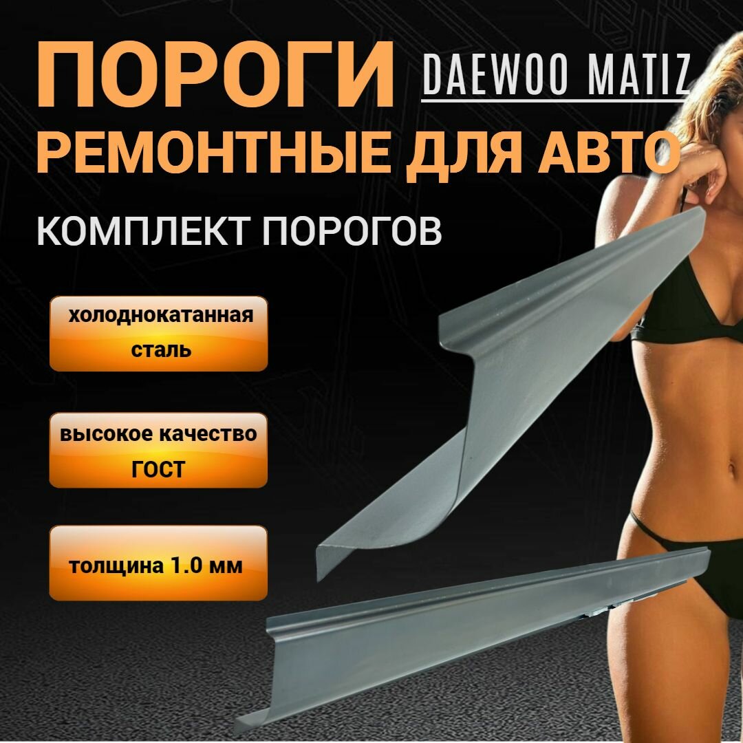 Пороги Daewoo Matiz ремонтные прямые комплект 2 шт (левый и правый), полупрофиль, холоднокатаная сталь толщиной 1,0 мм, пороги ремонтные автомобильные на Деу Матиз