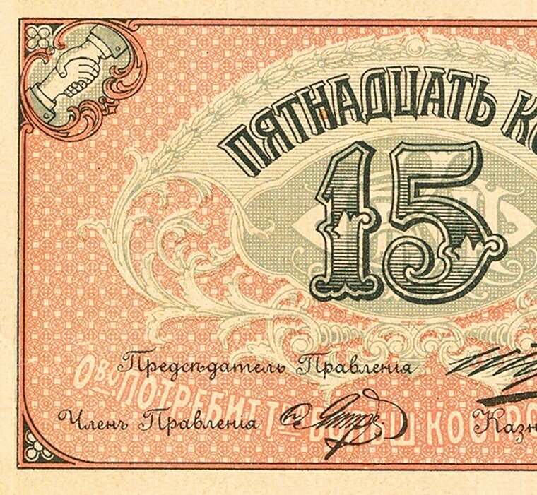 Бона 15 копеек 1918 Костромская льняная мануфактура, сувенирная копия, банкноты и купюры редкие коллекционные