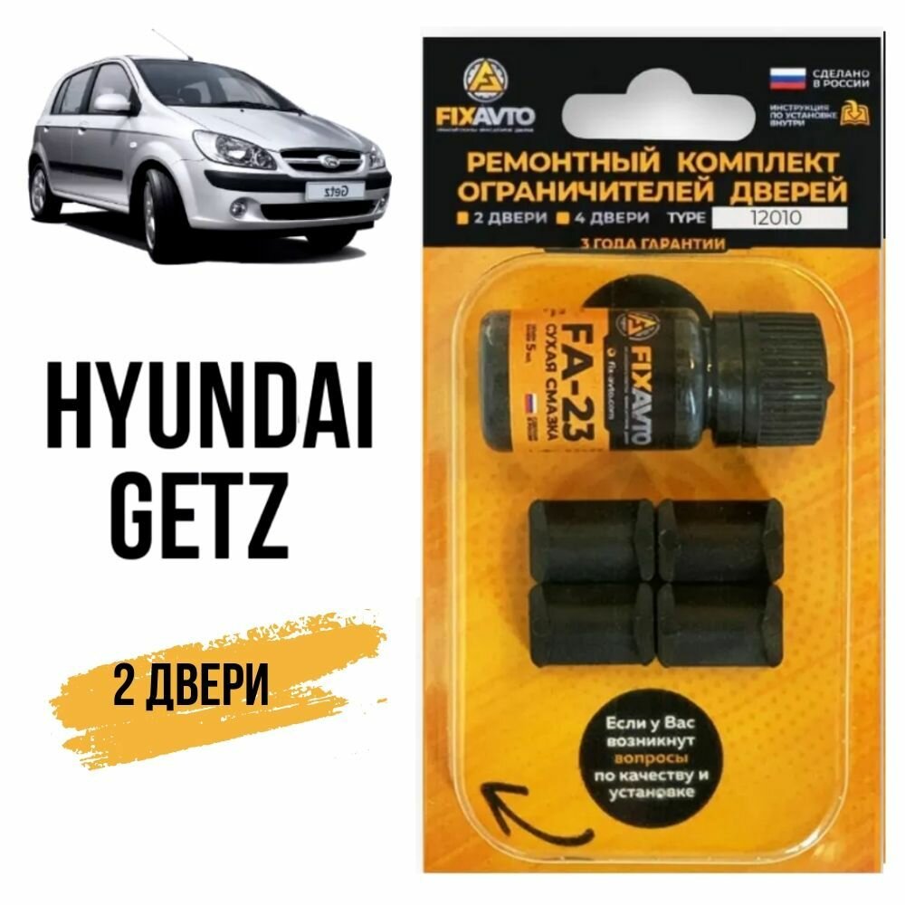 Ремкомплект ограничителей на 2 двери Hyundai GETZ, Кузов TB - 2002-2011
