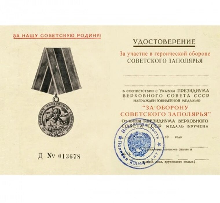За участие в обороне Заполярья 1944 СССР, сувенирная копия, удостоверение к медали, наградной лист участников