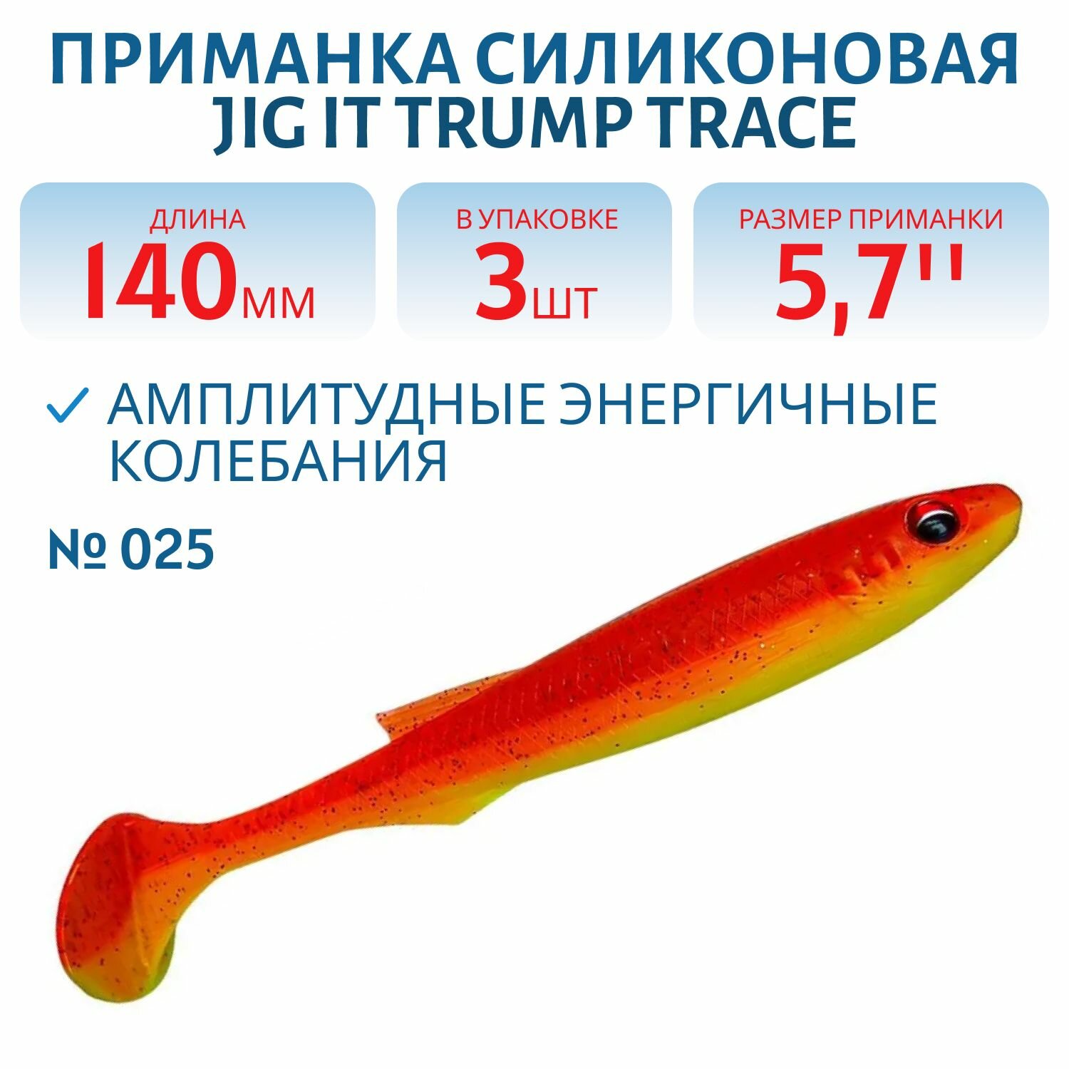 Приманка силиконовая Jig It Trump Trace 5.7" цвет 025
