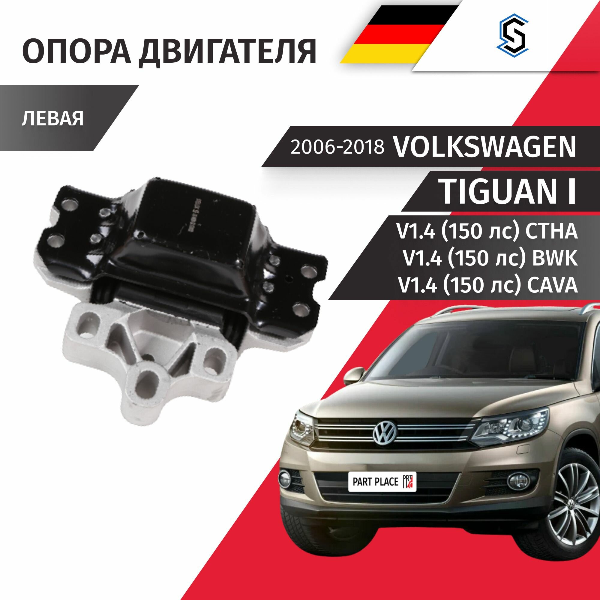 Опора двигателя левая Volkswagen Tiguan (1) NF V1.4 (150 лс) CTHA BWK CAVA 2006 - 2018 6ст МКПП 2WD 1шт STELLOX