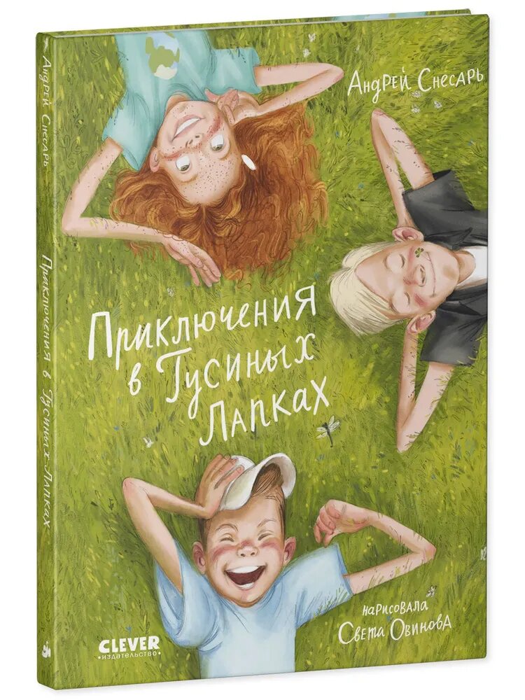 Приключения в Гусиных Лапках. Clever-чтение. Сказки, книги для детей