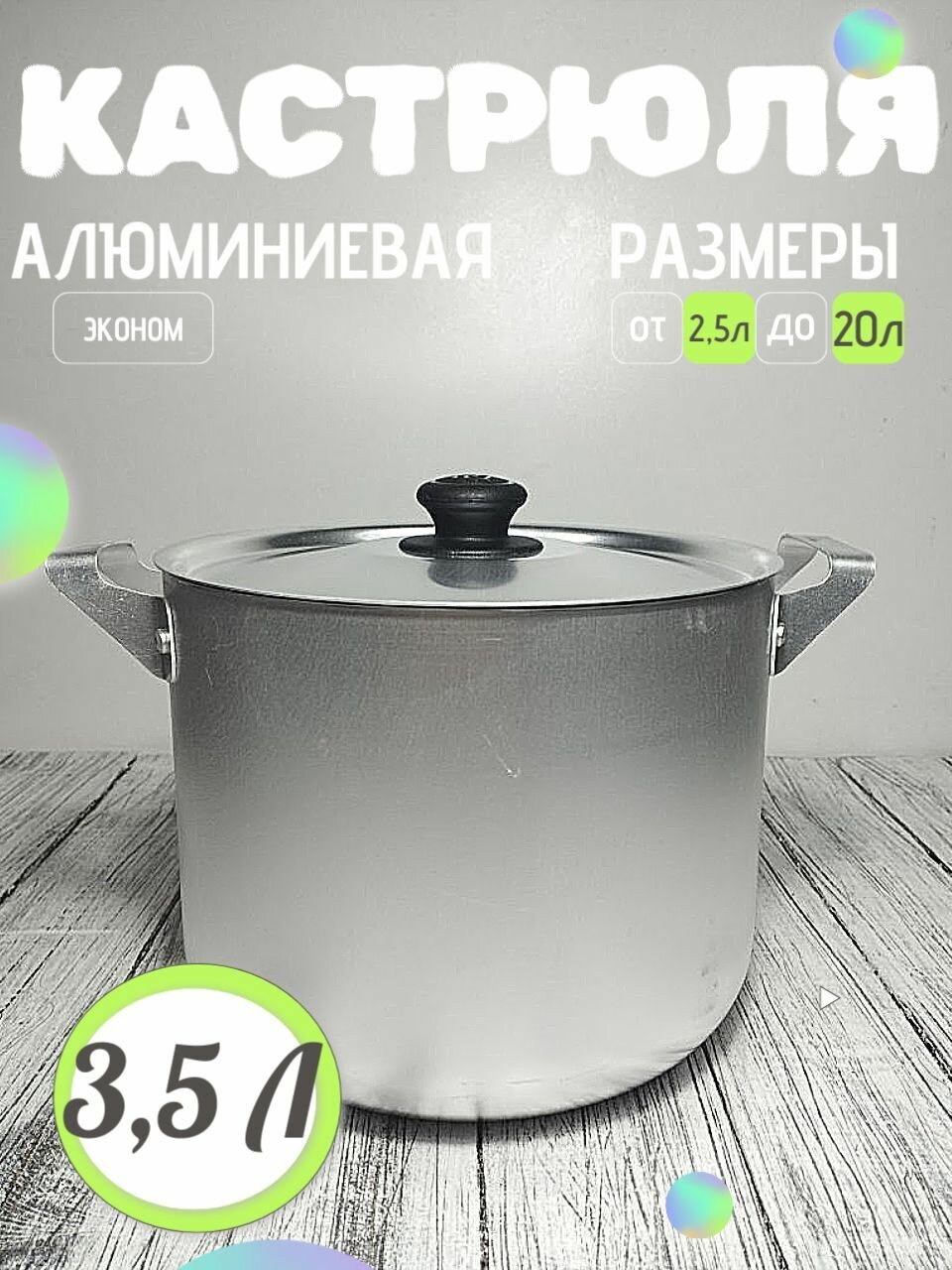 Кастрюля алюминиевая с крышкой 3,5 литра для плиты