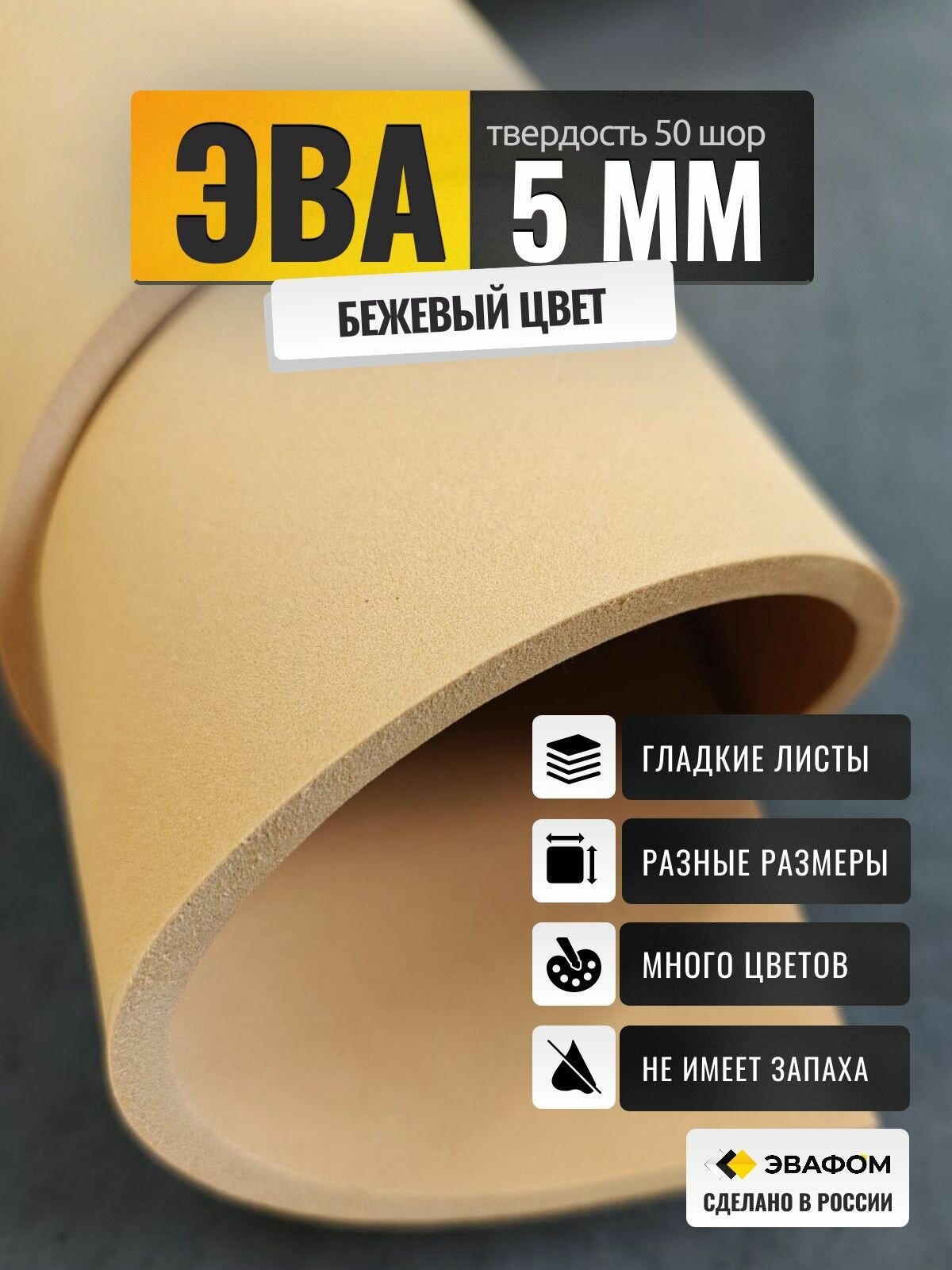 ЭВА лист 700х675 мм / бежевый 5 мм 50 шор / для косплея, упаковки, обуви и рукоделия